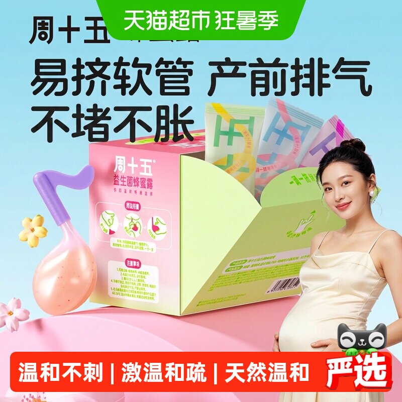 周十五益生菌外用孕妇专用蜂蜜露专利音符管儿童老人月子待产常备