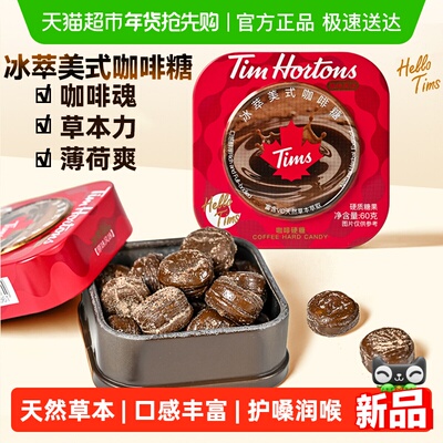 TimHortons冰萃美式咖啡糖