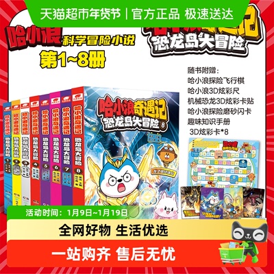 哈小浪奇遇记恐龙岛大冒险全套8