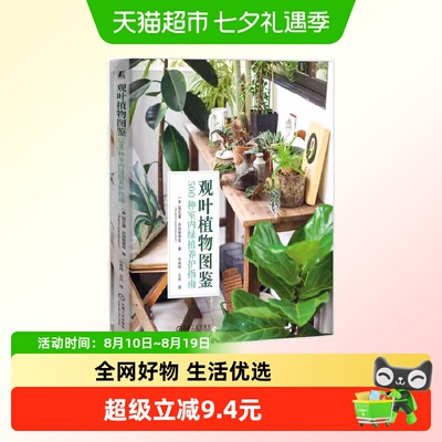 观叶植物图鉴：500种室内绿植养护指南     [泰]帕瓦蓬·苏班