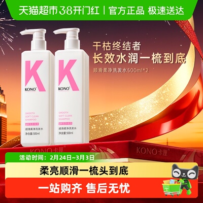KONO顺滑柔净洗发水正品