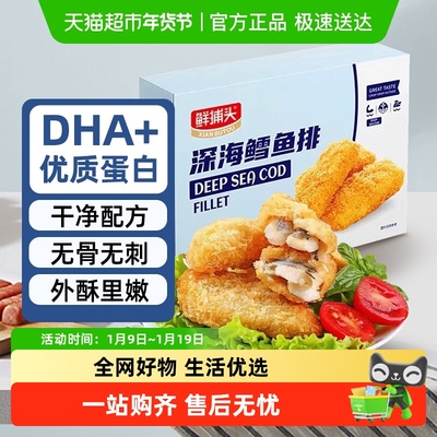 鲜捕头儿童深海鳕鱼排营养丰富