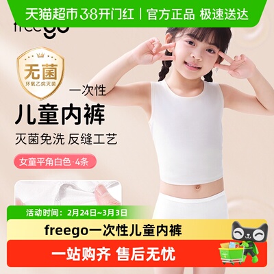 Freego儿童一次性内裤