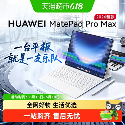 华为平板MatePadProMax
