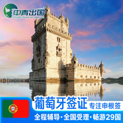 葡萄牙签证申根旅游旅行