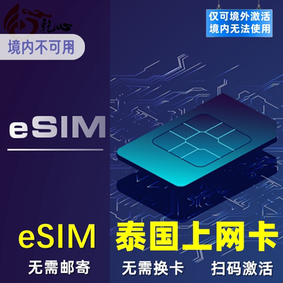 泰国eSIM电话卡