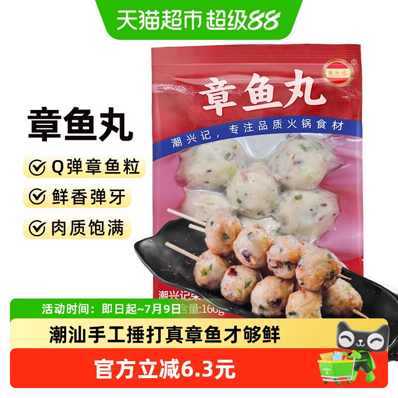潮兴记章鱼丸火锅丸子空气炸锅烧烤手工鱼丸关东煮麻辣烫食材160g