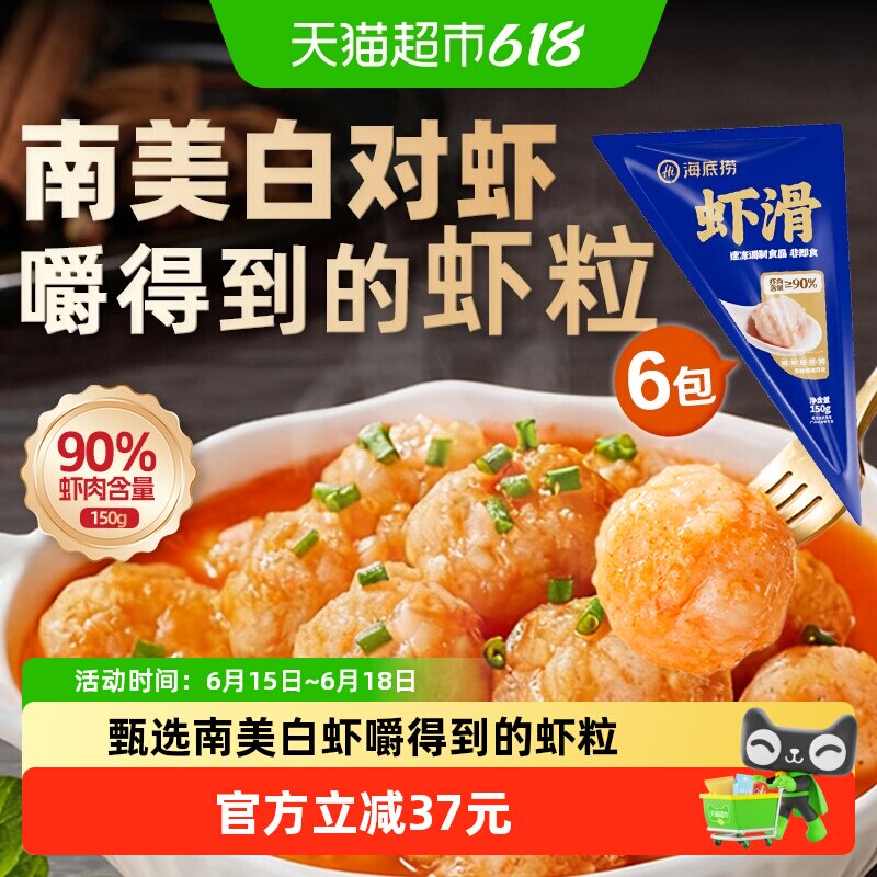 HI 海底捞虾类制品虾滑150g*6袋火锅食材涮锅虾仁虾饼麻辣烫香锅