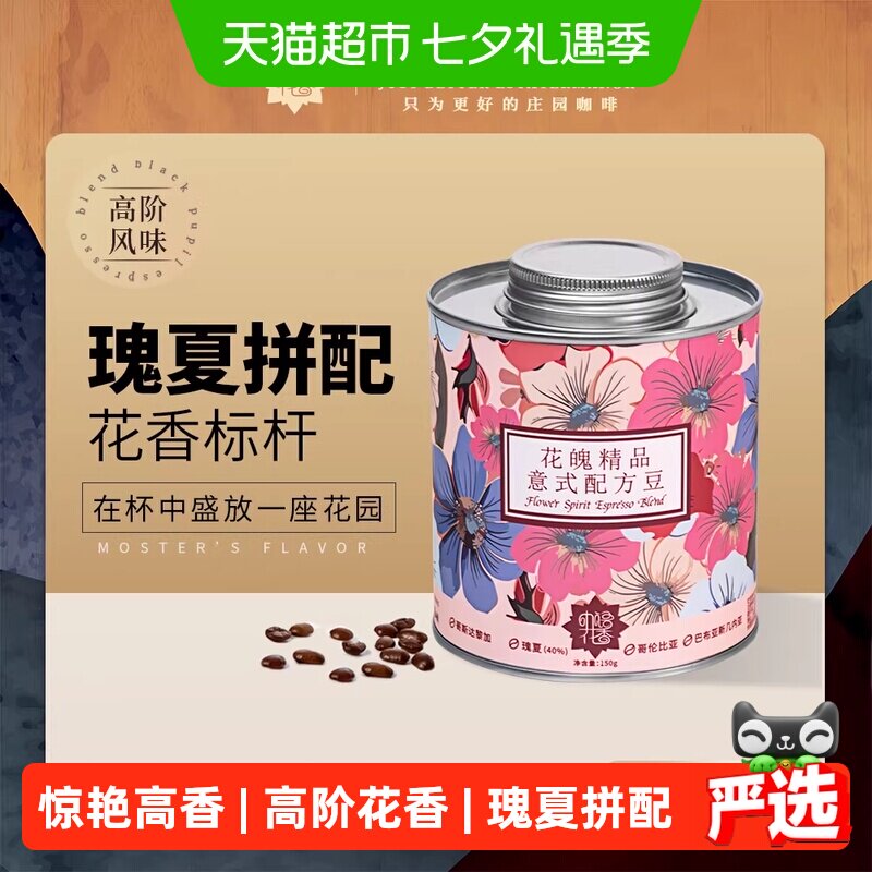 JbEM咖语花香花魄咖啡豆瑰夏拼配精品意式咖啡豆美式手冲中度烘焙