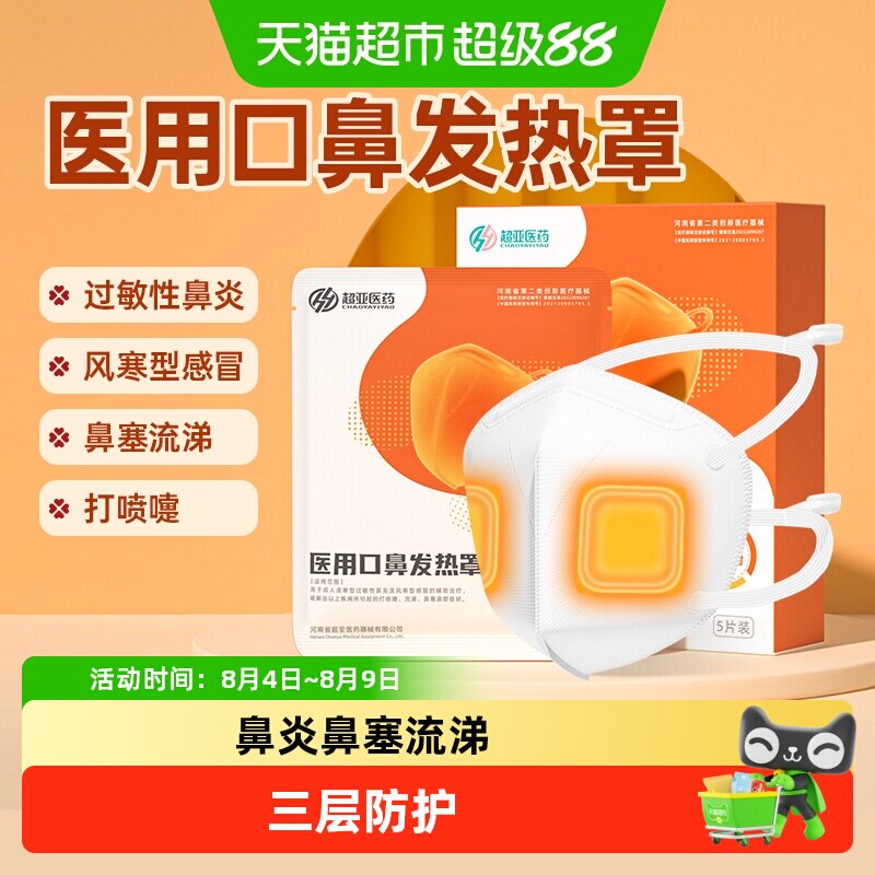 超亚医用口鼻发热罩一次性防护加热蒸汽口罩3d立体过敏性鼻炎热敷