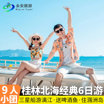 北海桂林6天纯玩小团