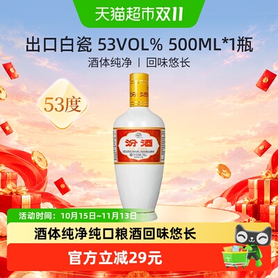 汾酒53度出口白瓷500ml*1瓶