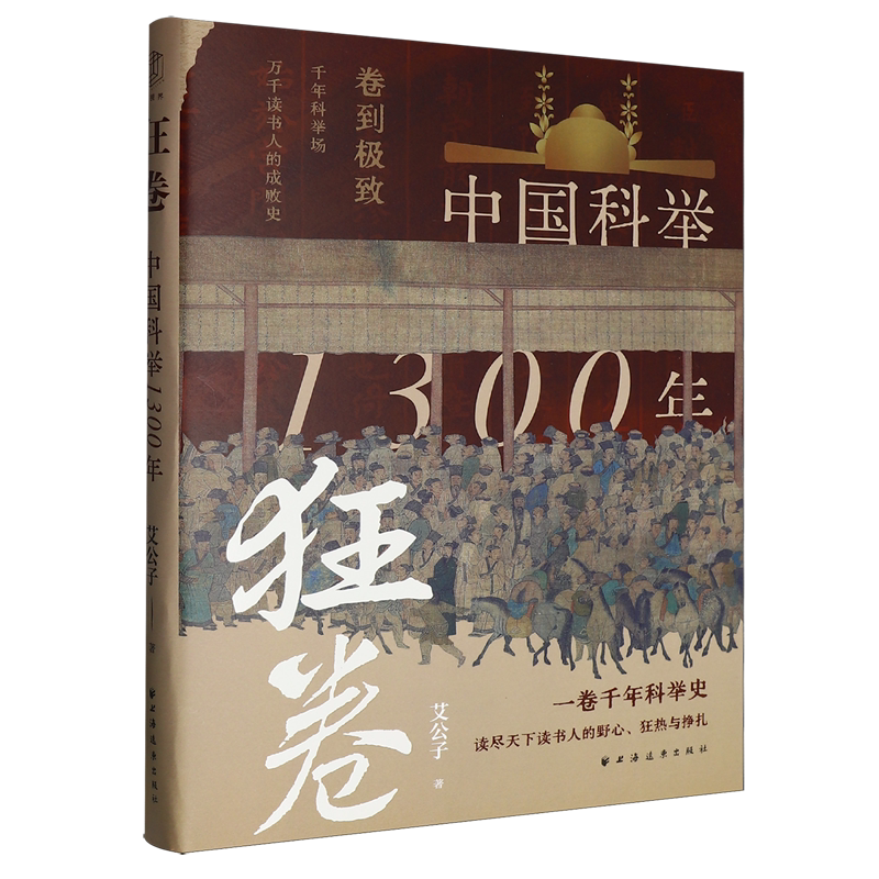 正版狂卷 中国科举1300年 艾公子著 著 图书馆学 档案学社科 上海人民出版社 中国科举文化研究书籍
