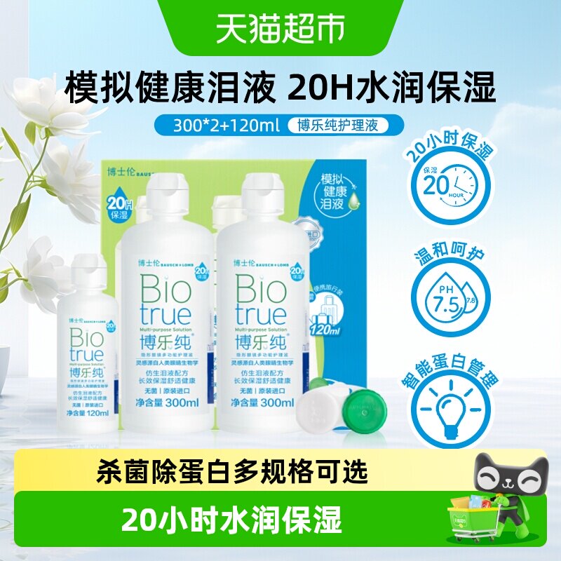 博士伦博乐纯护理液隐形眼镜美瞳护理液大小瓶软镜护理液蛋白清洁
