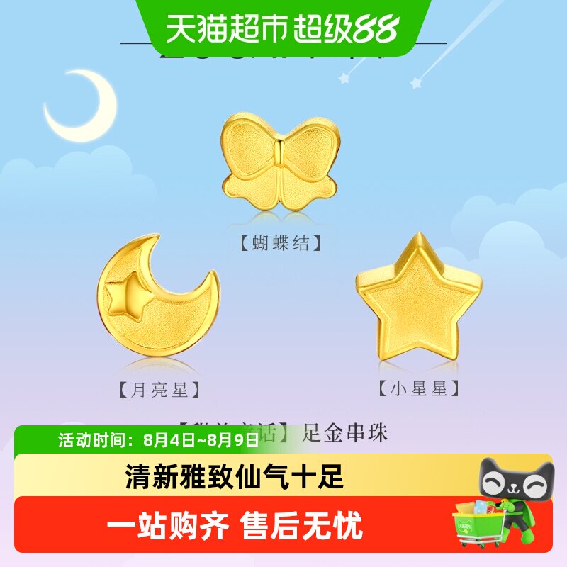 佐卡伊 童话系列足金星月转运珠黄金蝴蝶结手链串珠手绳送女友
