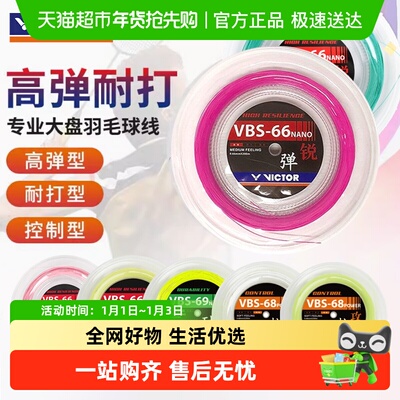 VICTOR/威克多胜利羽毛球拍线66N/68P/69N大盘线高弹耐打羽拍线