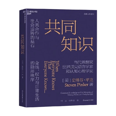 共同知识史蒂芬平克作品思想本质