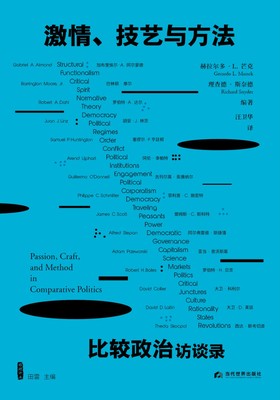 激情、技艺与方法：比较政治访谈录赫拉尔多·L. 芒克, 理查德·斯奈德编著 汪卫华译政治理论当代世界出版社新华书店正版