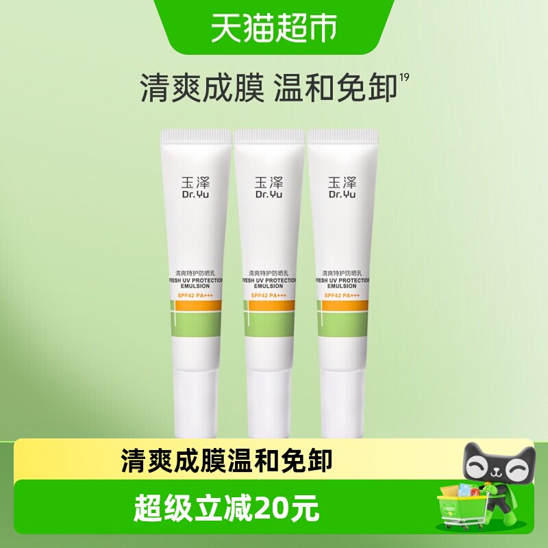 Dr.Yu/玉泽清爽特护防晒乳10ml*3支