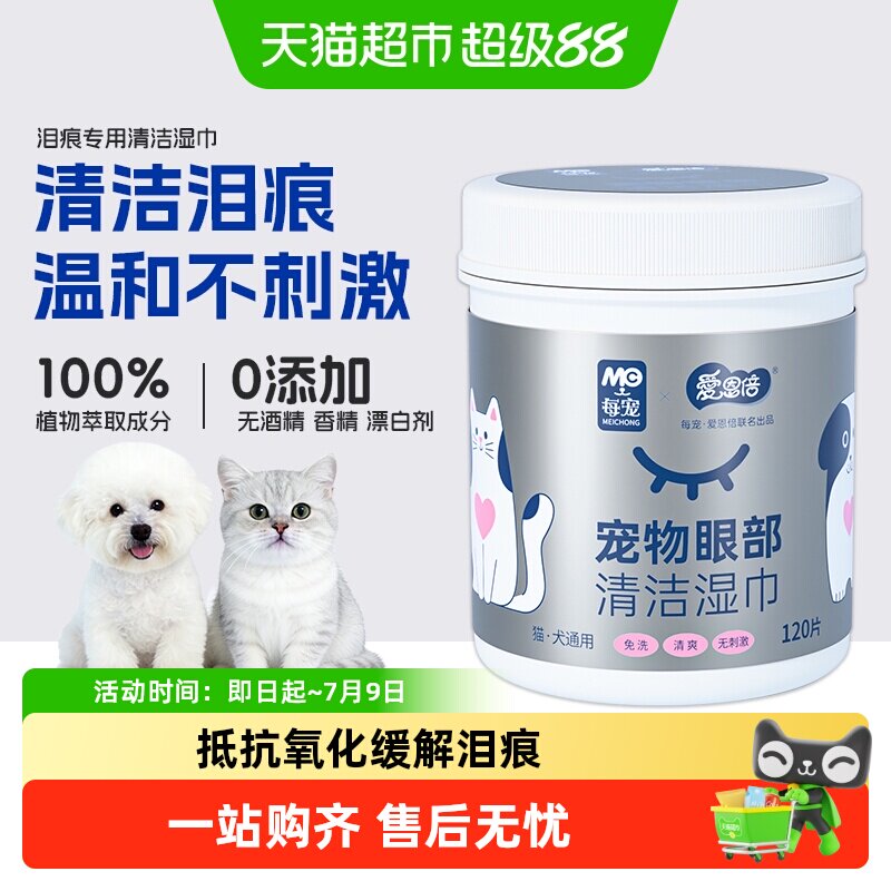 爱恩倍X每宠】宠物眼部湿巾猫狗专用擦眼垢舒缓清洁泪痕不刺激