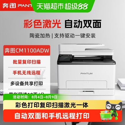 奔图CM1100DW彩色激光自动双面