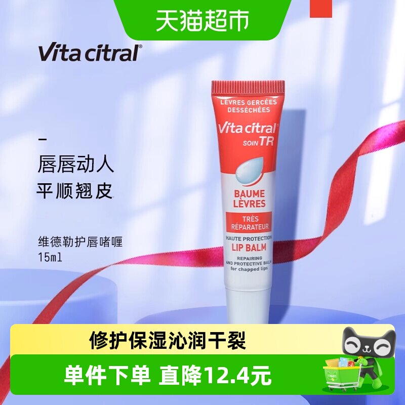 VITA CITRAL/维德勒润唇膏滋润防干裂1支嘟嘟水嫩护唇啫喱