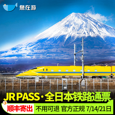 日本JRPASS周游券