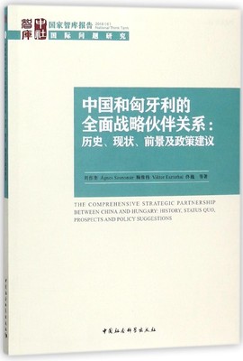 中国和匈牙利的战略伙伴关系:历史、现状、前景及政策建议:history, status quo, prospects刘作奎等 中外关系研究匈牙利政治书籍