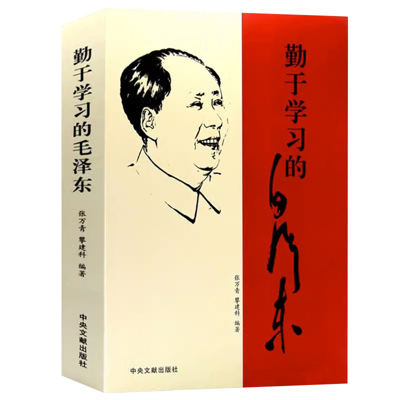 勤于学习的毛泽东 毛主席真实的读书思想智慧笔记终身全民学以致用学习篇领袖著作名人传记历史故事书籍