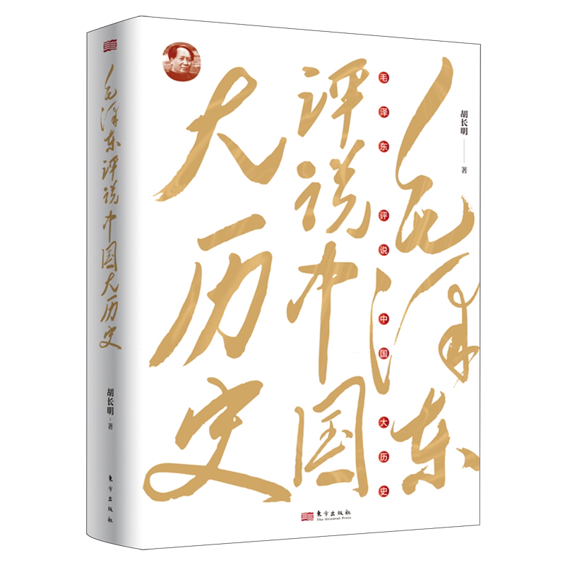 毛泽东评说中国大历史 品读伟人评史 开阔历史格局 换个视角 读懂千年兴衰 政治社会军事法律实体书书籍 西西弗书店