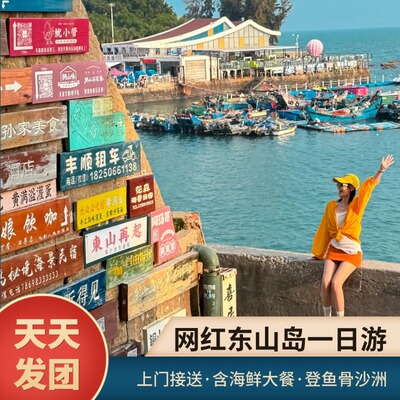 厦门东山岛南门湾一日游