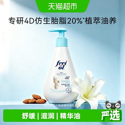 freiol福来宝宝身体乳身体精