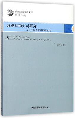 政策营销失灵研究:基于中国政策营销的应用:based on the current status of policy marketing in China 谭翀著
