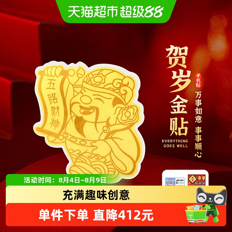 梦金园黄金五路财神爷手机贴暴富足金摆件饰品生日节日礼物配礼盒