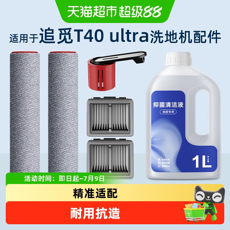 适用于追觅t40ultra旋锋版洗地机配件滚刷滚筒滤芯把手耗材清洁液
