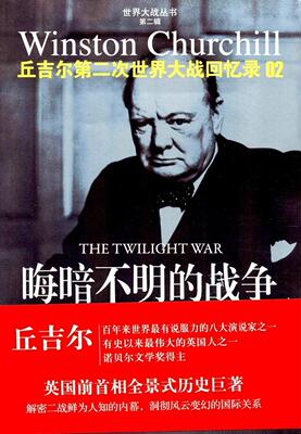 [英国]温斯顿•丘吉尔　著,吴泽炎,万良炯,沈大靖　译丘吉尔第二次世界大战回忆录02-晦暗不明的战争（正版旧书包邮）译林出版社