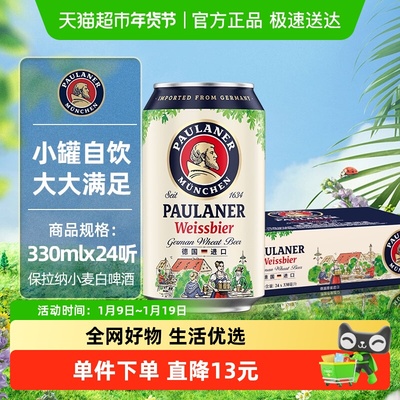 保拉纳白啤酒330ml×24罐