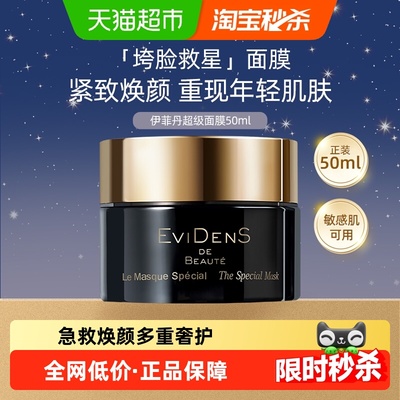 EVIDENSDEBEAUTE超级面膜