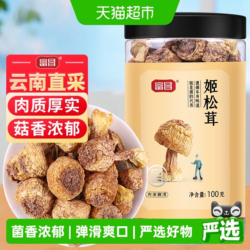 富昌姬松茸干货100g特产山珍牛肝菌煲汤滋补菌菇