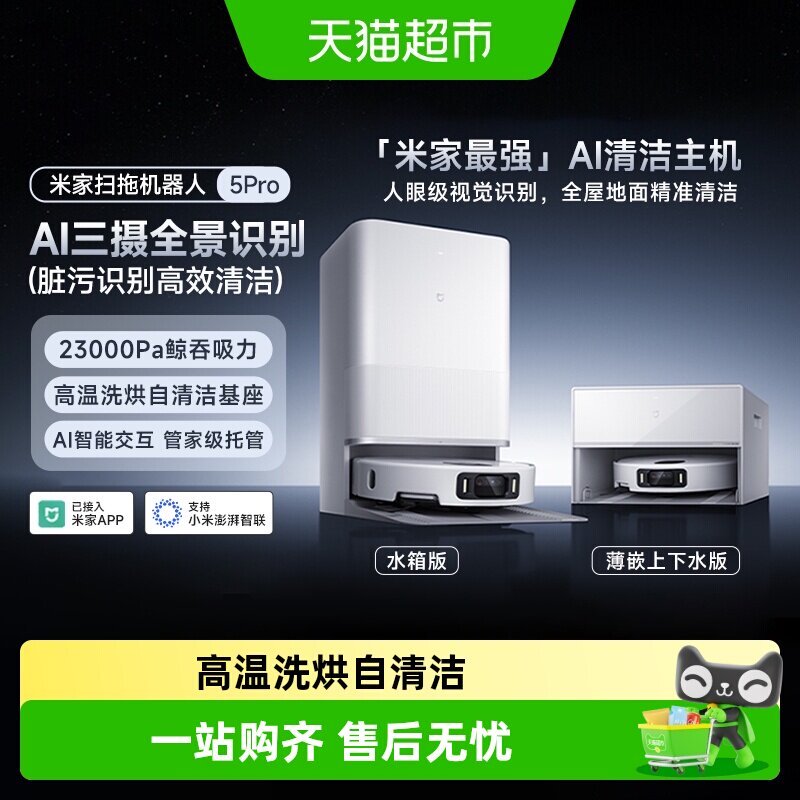 米家小米扫拖机器人5Pro双机械臂洗擦地拖地洗地机吸尘器