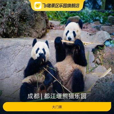 都江堰熊猫乐园门票