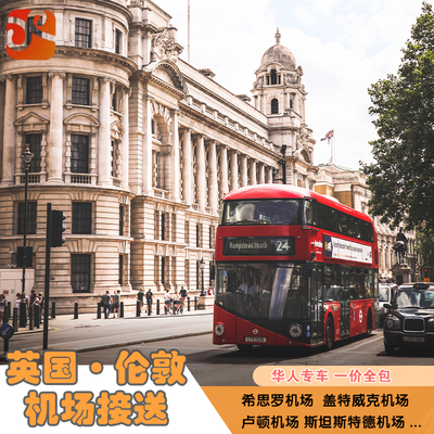 伦敦机场接送机中文服务