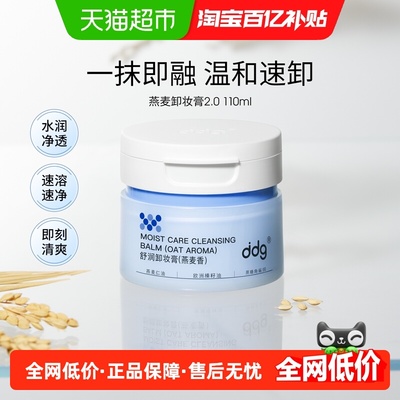 ddg燕麦卸妆膏深层清洁敏肌可用