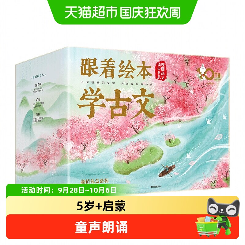 跟着绘本学古文1-6辑礼盒装全套十周年纪念版音频跟读儿童阅读书