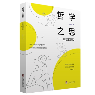 正版图书包邮哲学之思：真理的豪饮严春友 著9787511746276中央编译出版社