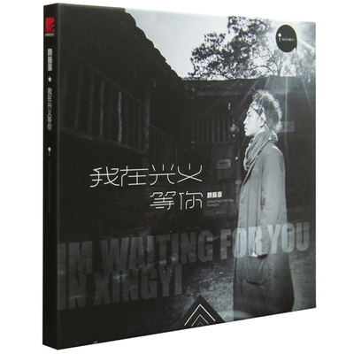 正版 颜振豪 我在兴义等你 新专辑 CD 车载音乐光盘碟片乡村民谣