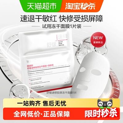 薇诺娜舒缓速修胶原冻干面膜