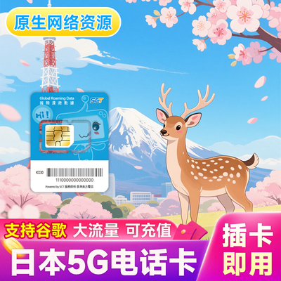 日本电话卡套餐