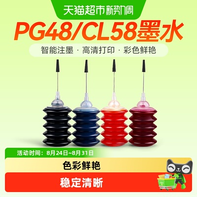 彩格适用佳能PG48/58墨水