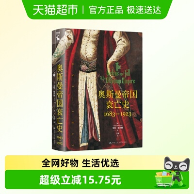 奥斯曼帝国衰亡史新华正版